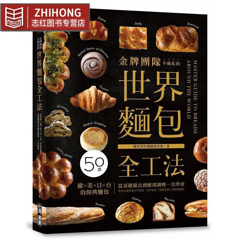 预售 团队不藏私的世界面包全工法 台湾广厦 台版原版
