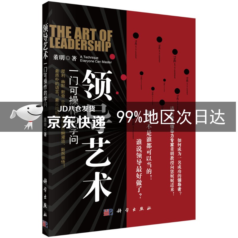 领导艺术——一门可操作的学问