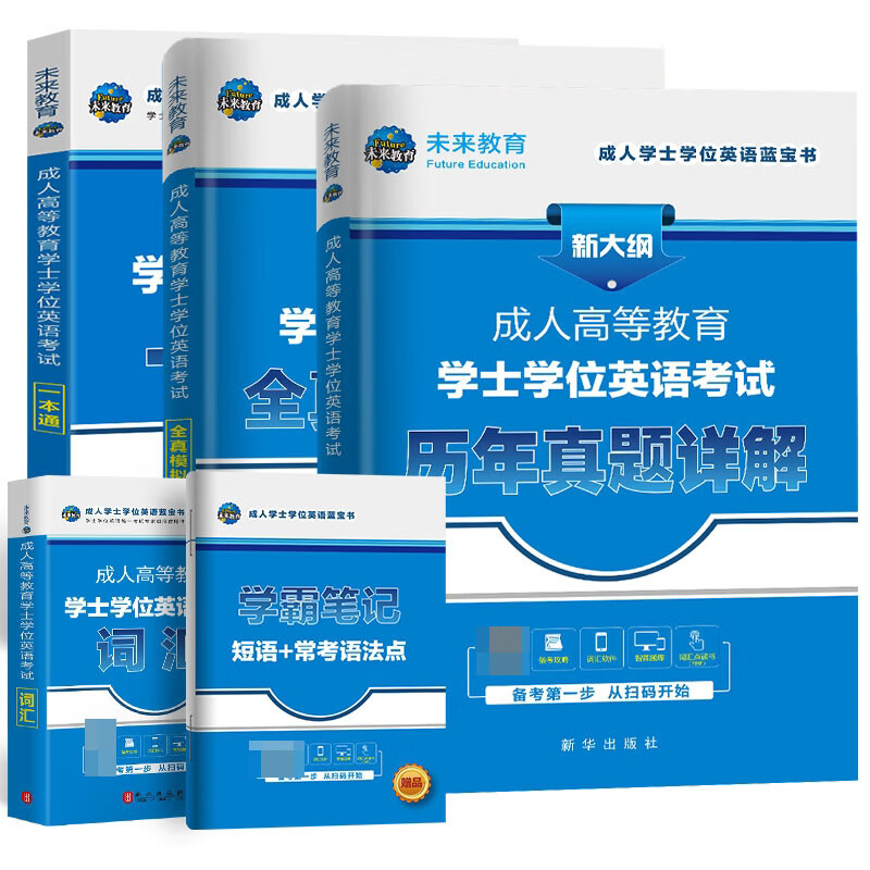 2023全国版成人高等教育学士学位英语5本套