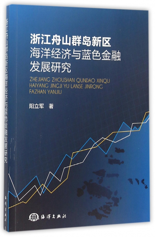 浙江舟山群岛新区海洋经济与蓝色金融发展研究