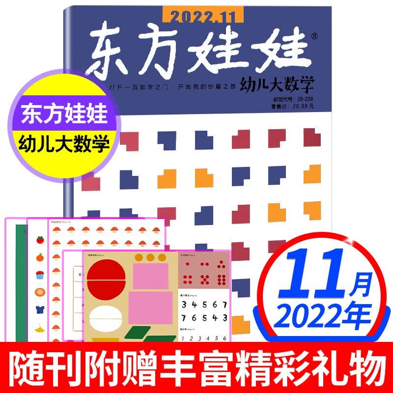 东方娃娃幼儿大数学杂志2022年【单本多期可选】3-7岁科学绘本儿童思维训练启蒙故事歌谣非2021过期刊 2022年11月