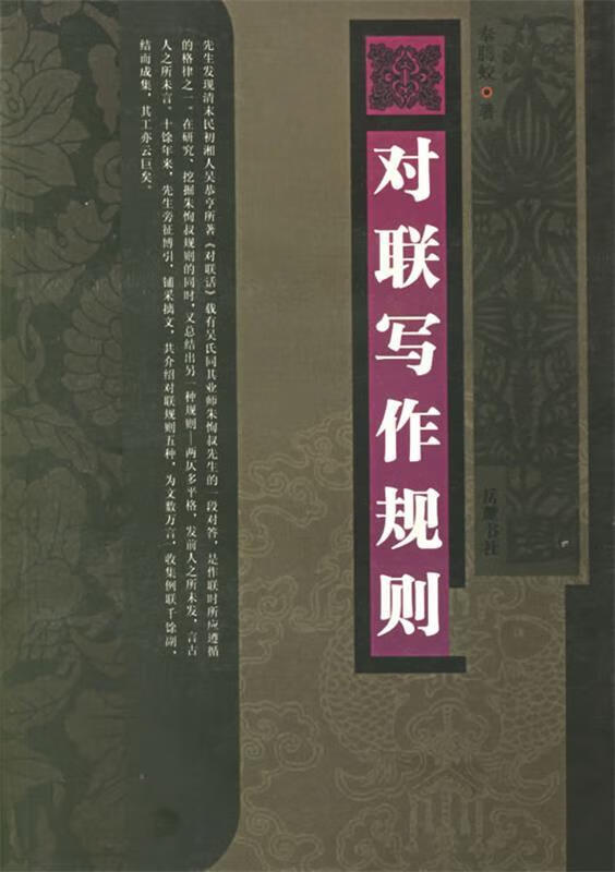 对联写作规则 奉腾蛟著 岳麓书社