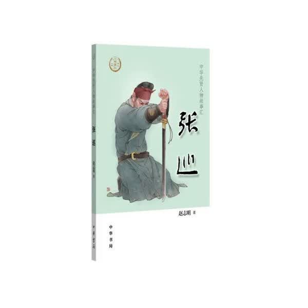 中华先贤人物故事汇-张巡