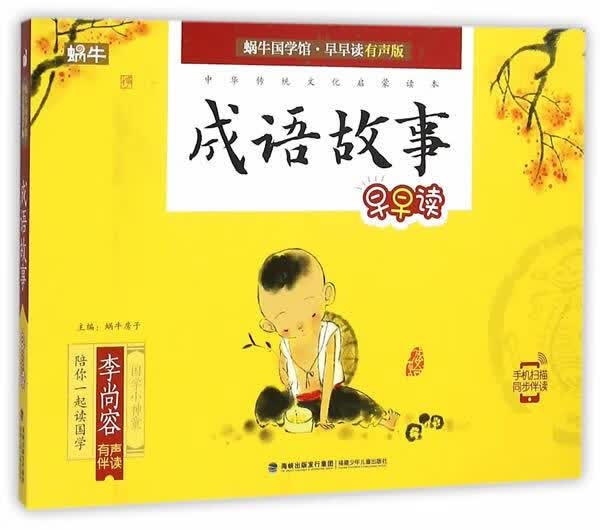 成语故事
