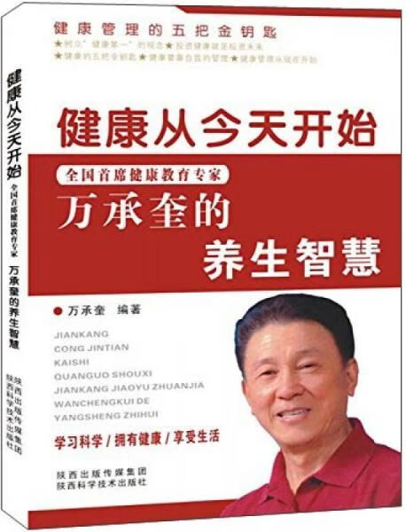 健康从今天开始全国首席健康教育专家万承奎的养生智慧9787536953161