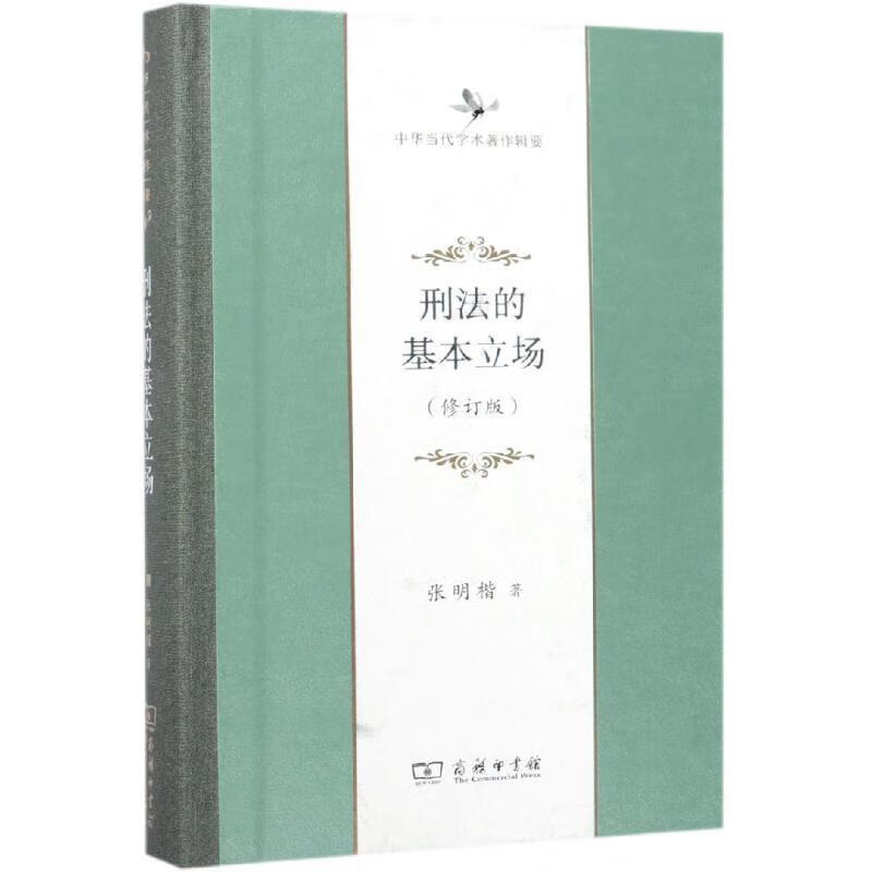 刑法的基本立场