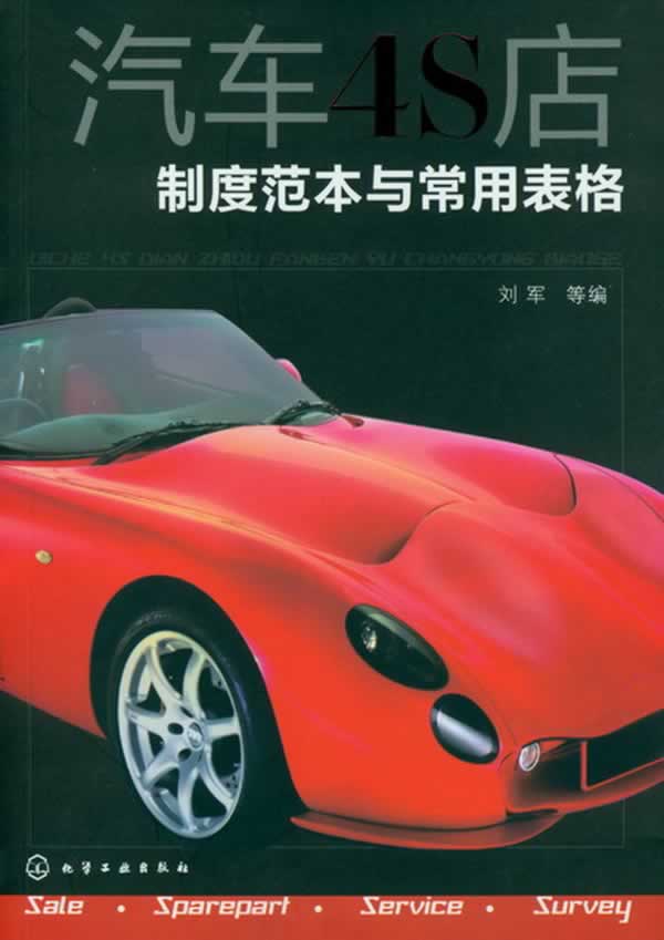 汽车4S店制度范本与常用表格