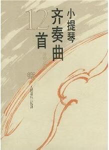 小提琴齐奏曲12首 蒋雄达 人民音乐出版社