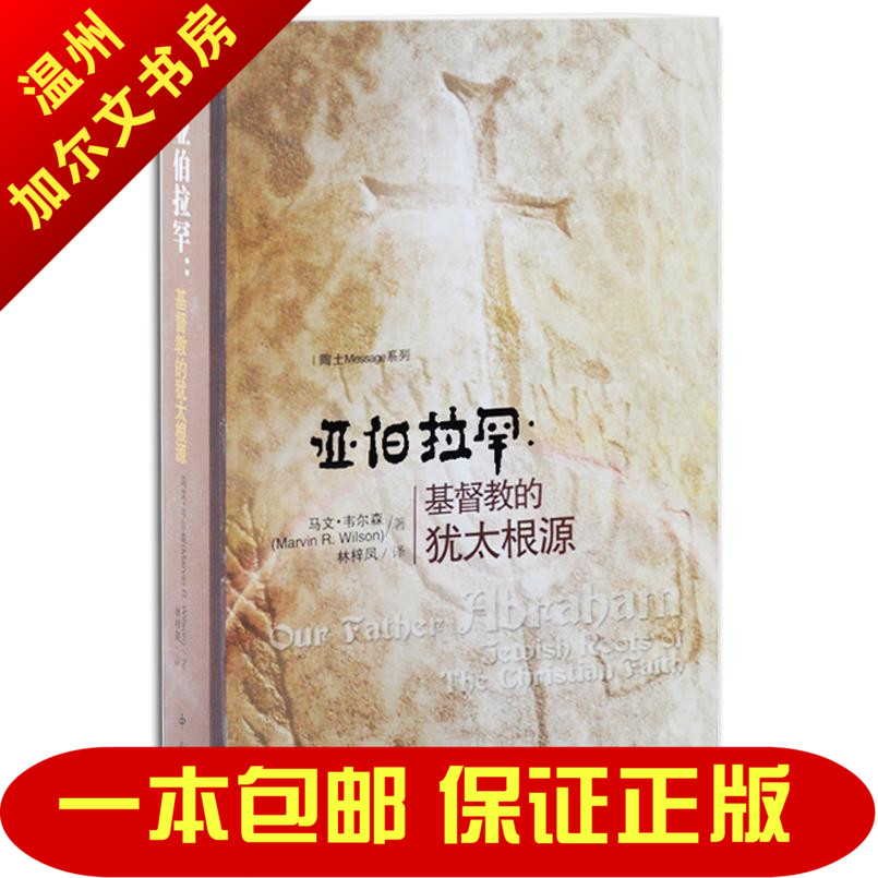 陶造生命系列亚伯拉罕：基督教的犹太根源