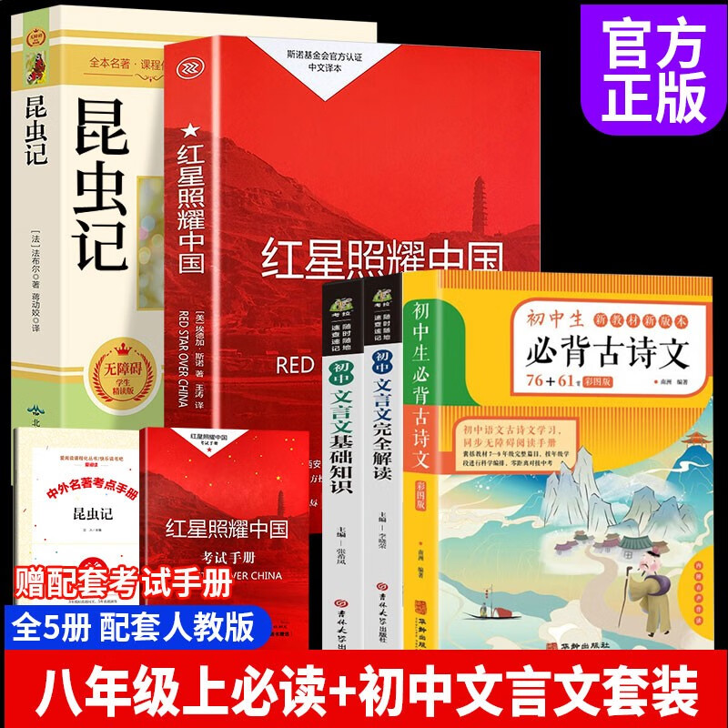 红星照耀中国昆虫记 原著无删减八年级上册必读课外书 名著完整版 人教版统编教材配套阅读初二8上青少年初中生 【全5册+考点手册】八上必读+初中文言文必背+解读