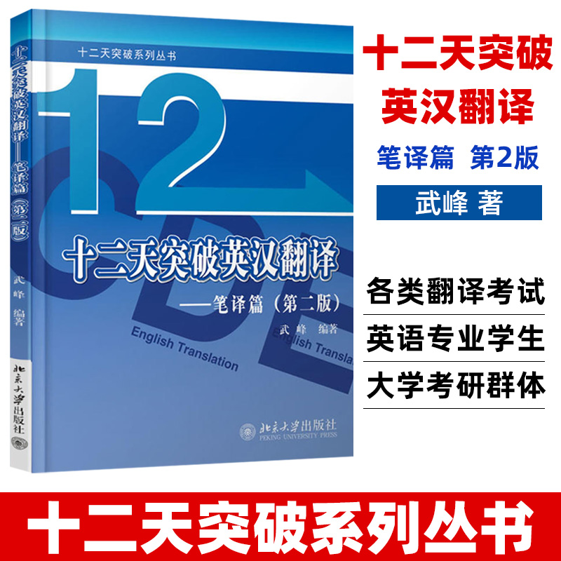 12天武峰十二天突破英汉翻译 笔译篇第二版 商务职场考研大学英汉汉英翻译教程武峰十二天语法英译汉练习