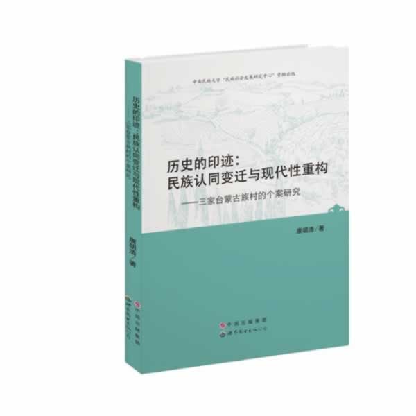 历史的印迹:民族认同变迁与现代性重构
