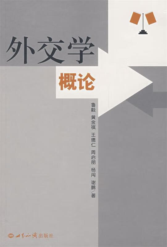 外交学概论【，放心购买】