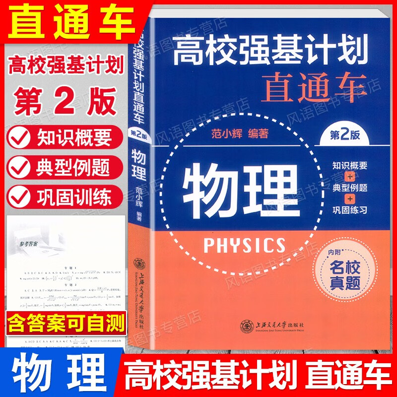 新版现货 高校强基计划 直通车 数学+物理+化学 第2版 强基计划 综合评价 真题详解 案例分析 原高校自主招生考试直通车 高校强基计划 直通车 物理 第2版