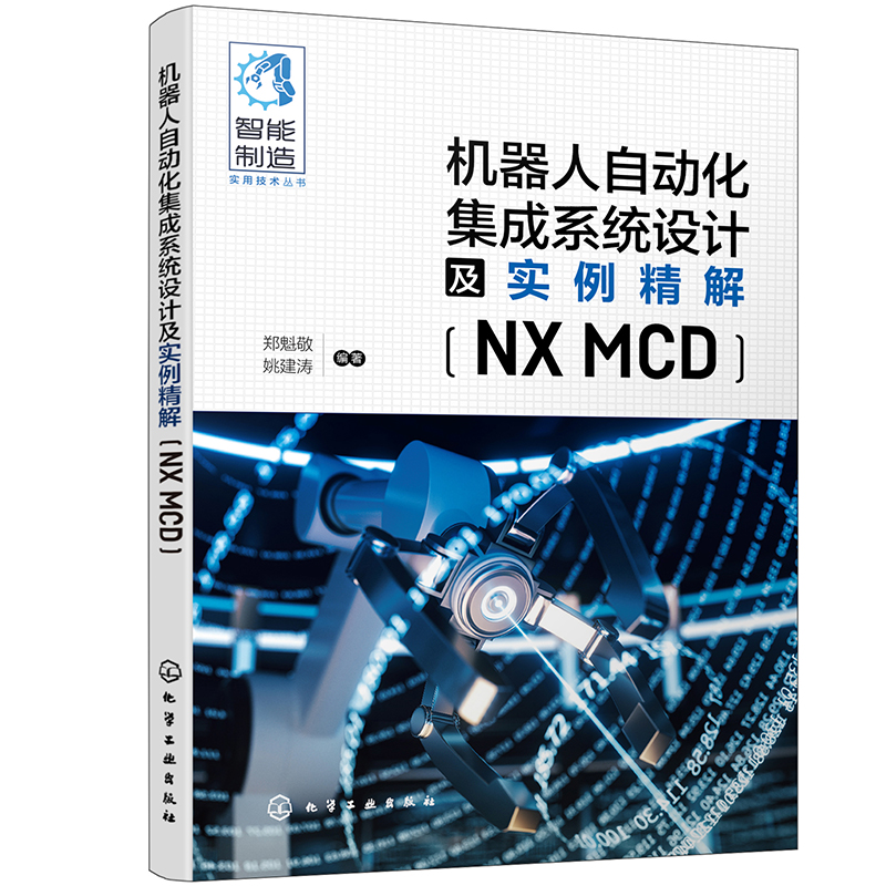 机器人自动化集成系统设计及实例精解(NXMCD)