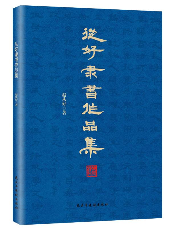 从好隶书作品集