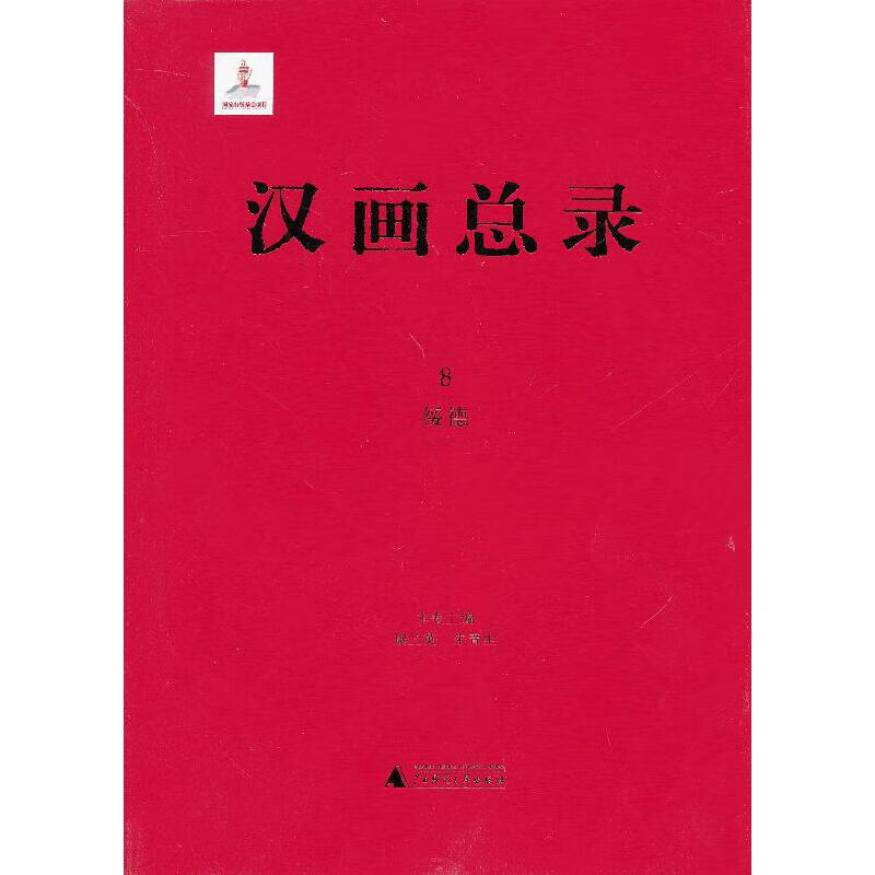 汉画总录8  绥德