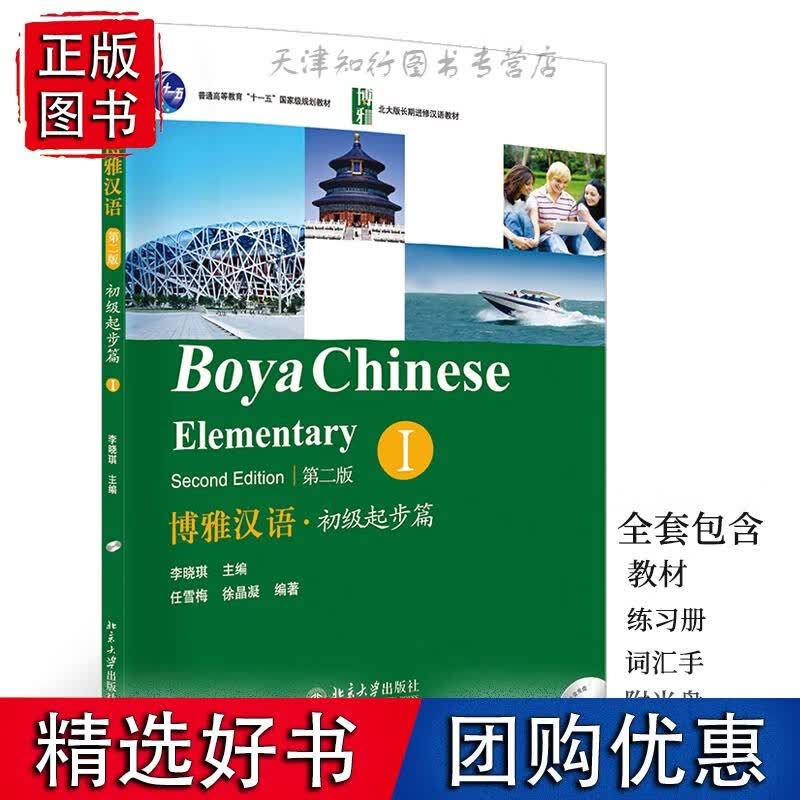 博雅汉语·初级起步篇 I（第二版）