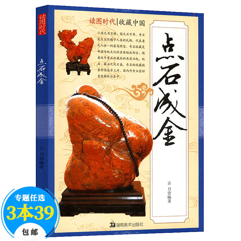 【包邮】鉴赏与收藏 收藏中国点石成金