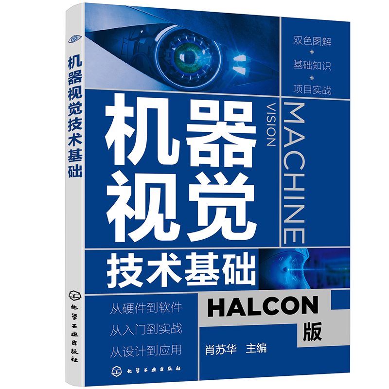 机器视觉技术基础 HALCON版 9787122382986 化学工业 肖苏华主编