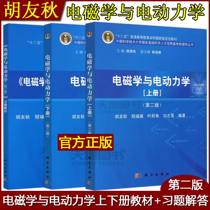 现货 电磁学与电动力学 上册+下册+ 电磁学与电动力学习题解答 第2版 第二版 胡友秋 程福臻 叶邦角 刘之景 【共三本】 电磁学与电动力学上下册教材+习题解答第