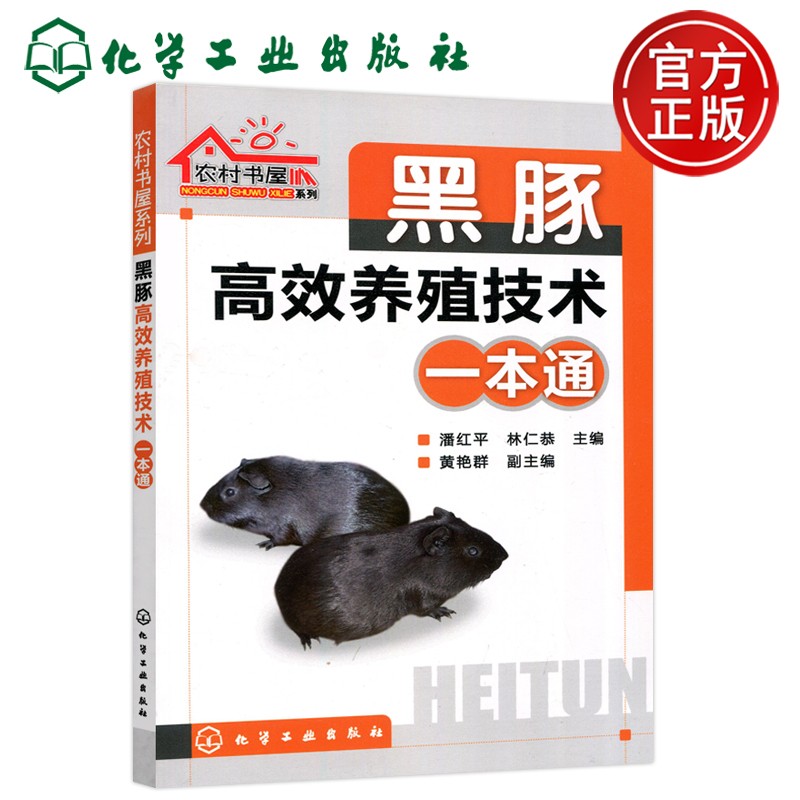 现货包邮 化工 农村书屋系列 黑豚高效养殖技术一本通 潘红平 林仁恭 黑豚技术 疾病防治技术大全 荷兰猪饲养技术参考书