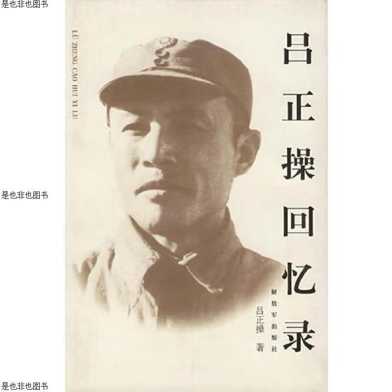 吕正操回忆录 精装