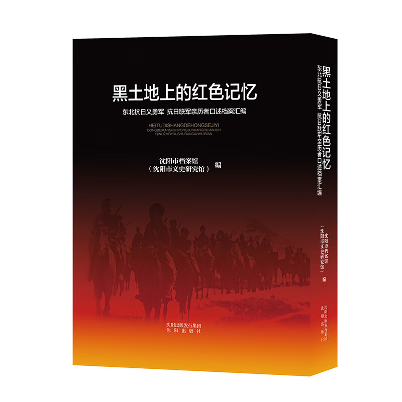 黑土地上的红色记忆——东北抗日义勇军、抗日联军亲历者口述档案汇编