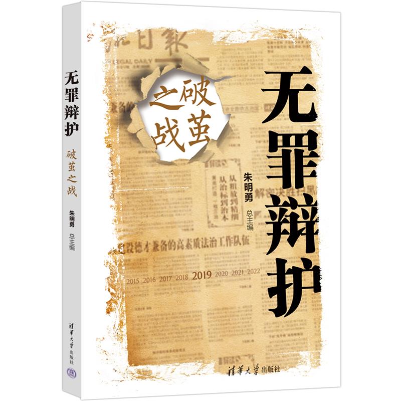 无罪辩护：破茧之战