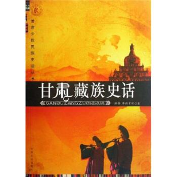 甘肃藏族史话 洲塔,乔高才让 著