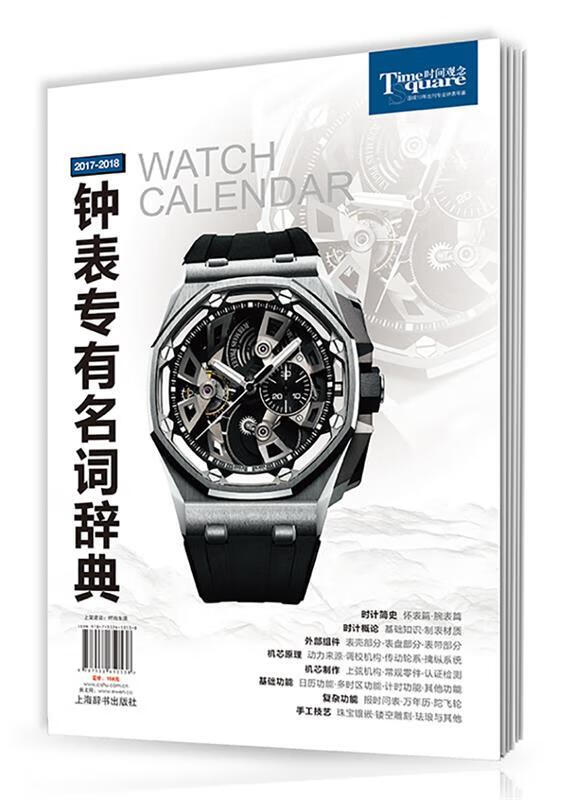 时间观念：2017-2018钟表专有名词辞典