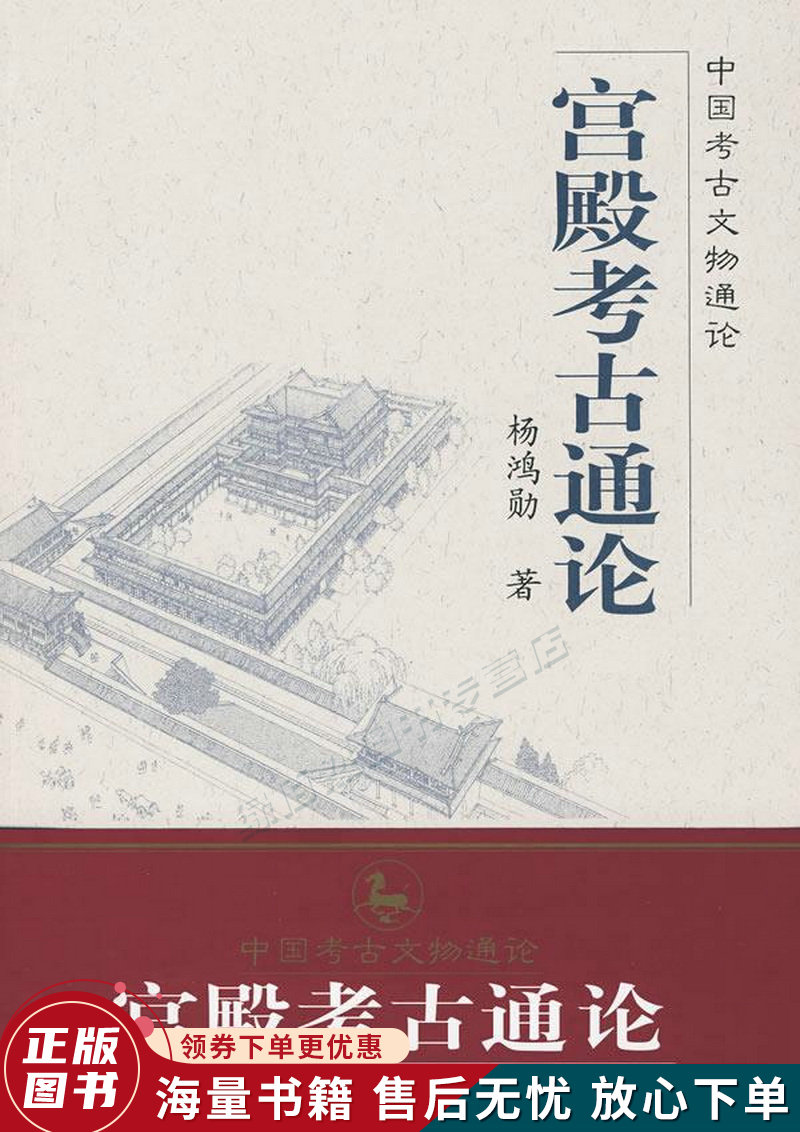 宫殿考古通论