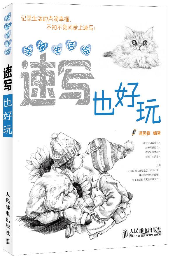幸福生活绘:速写也好玩