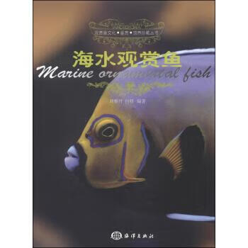 观赏鱼文化·鉴赏·饲养珍藏丛书:海水观赏鱼