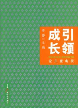 书籍 成长:论儿童电视 李蕾主编 中国广播电视出版社