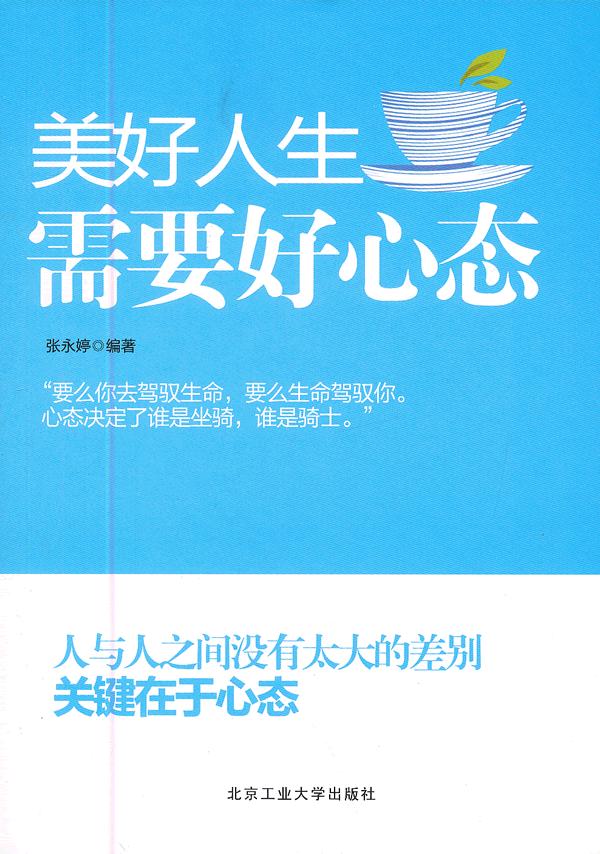美好人生需要好心态