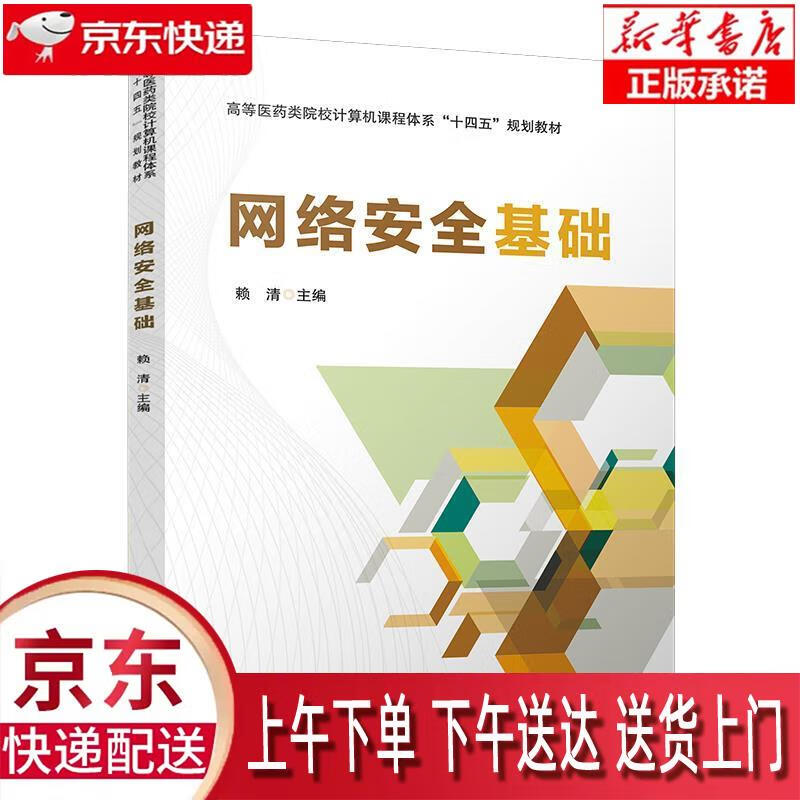【新华畅销图书】计算机网络安全 赖清 中国铁道出版社