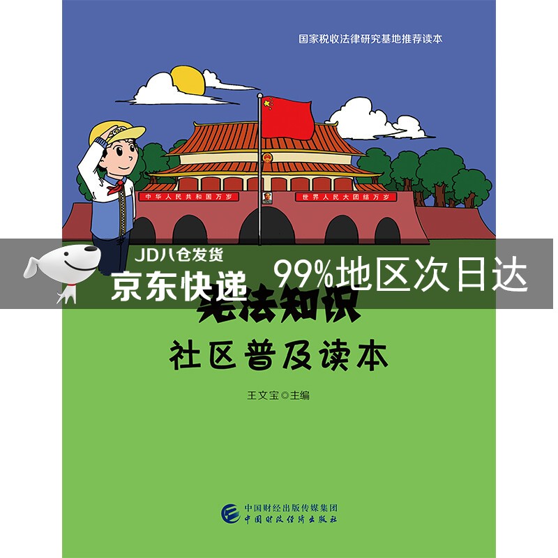 宪法知识社区普及读本