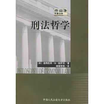 刑法哲学 刑事法学译丛 [美]胡萨克,谢望原【书】