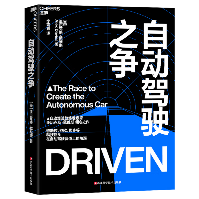 自动驾驶之争 动驾驶趋势学家亚历克斯·戴维斯 重磅新作 王飞跃、吴甘沙、创新工厂等国内自动驾驶领域知名人士和企业一致力荐 全景展现特斯拉、谷歌、优步 关于自动驾驶，你不能错过的一本书