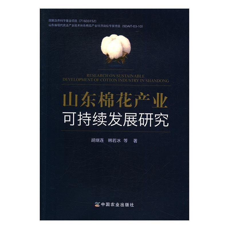 山东棉花产业可持续发展研究