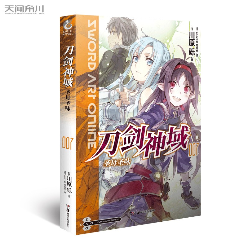 刀剑神域7：圣母圣咏