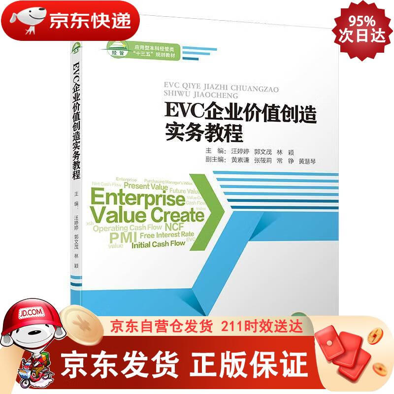 EVC企业价值创造实务教程 厦门大学出版社 9787561572450