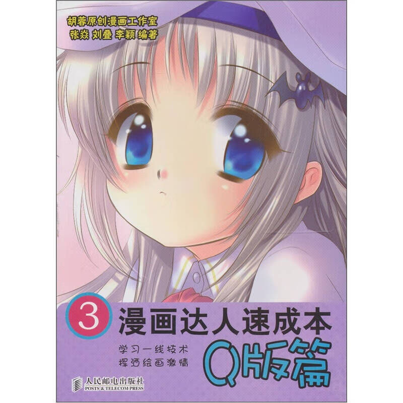 【书】漫画达人速成本3 Q版篇