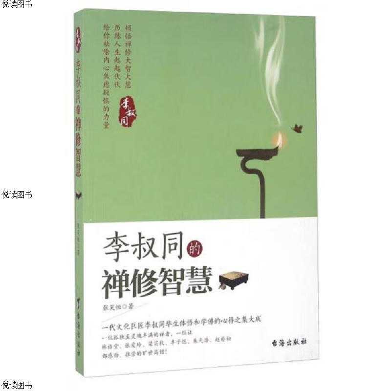 李叔同的禅修智慧