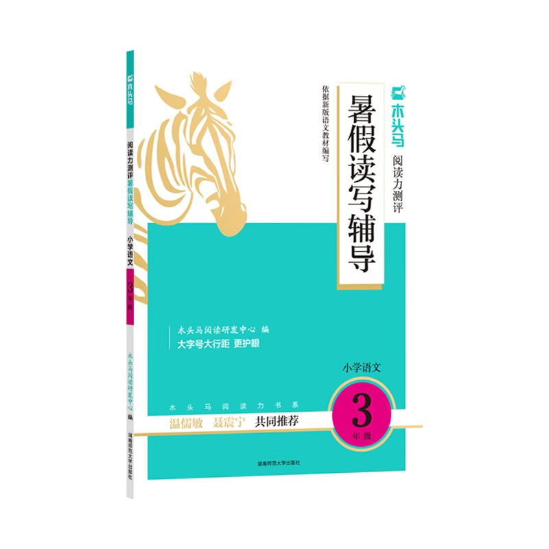 木头马阅读力测评 暑假读写辅导 小学语文3年级教材同步练习题模拟题测试卷