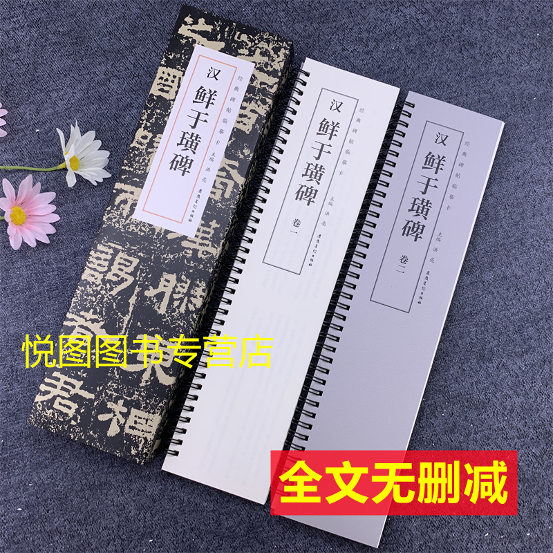经典碑帖临摹卡 近距离临摹字卡字帖 全文无删减 汉鲜于璜碑