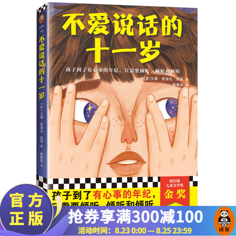 不爱说话的十一岁·纽伯瑞儿童文学奖金奖（孩子到了有心事的年纪，只需要倾听！）
