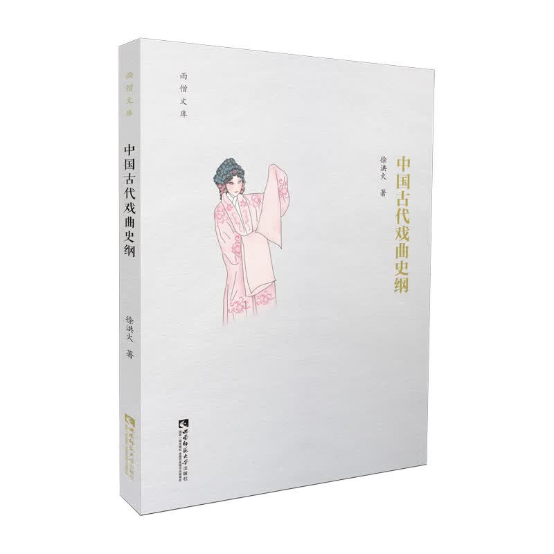 中国古代戏曲史纲 徐洪火