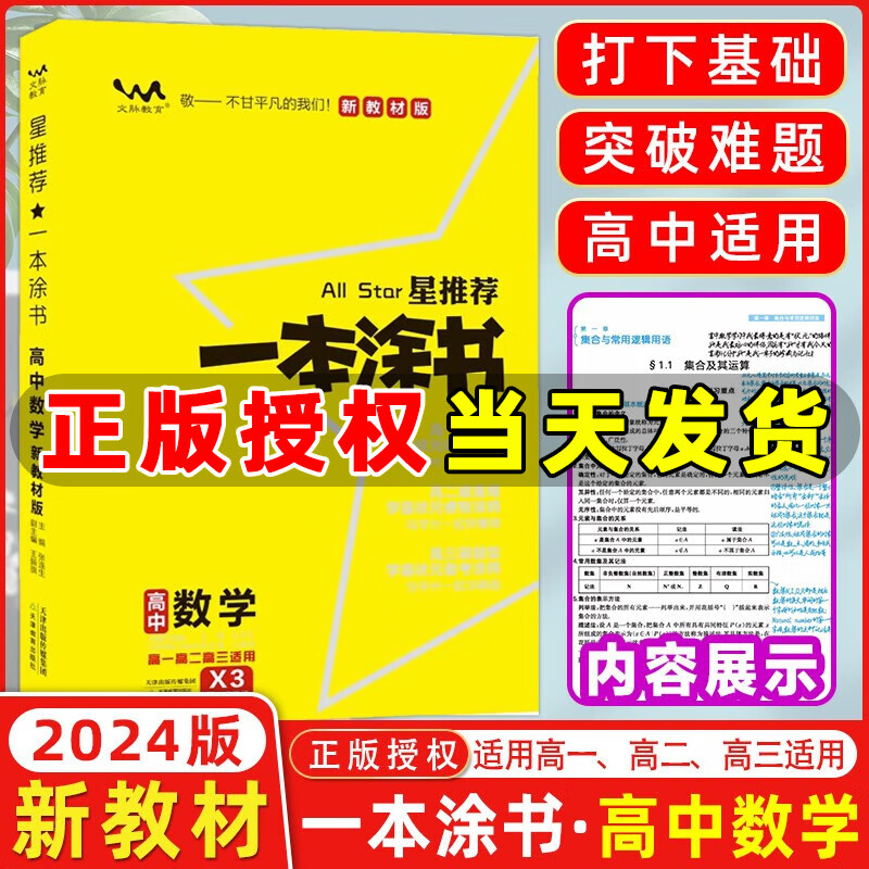 一本涂书高中2024版新高考数学语文英语物理化学星推荐一本图书高一二三高中知识大全高中学霸手写高考总复习必刷题一二轮笔记一本涂书高中 数学【新教材版】